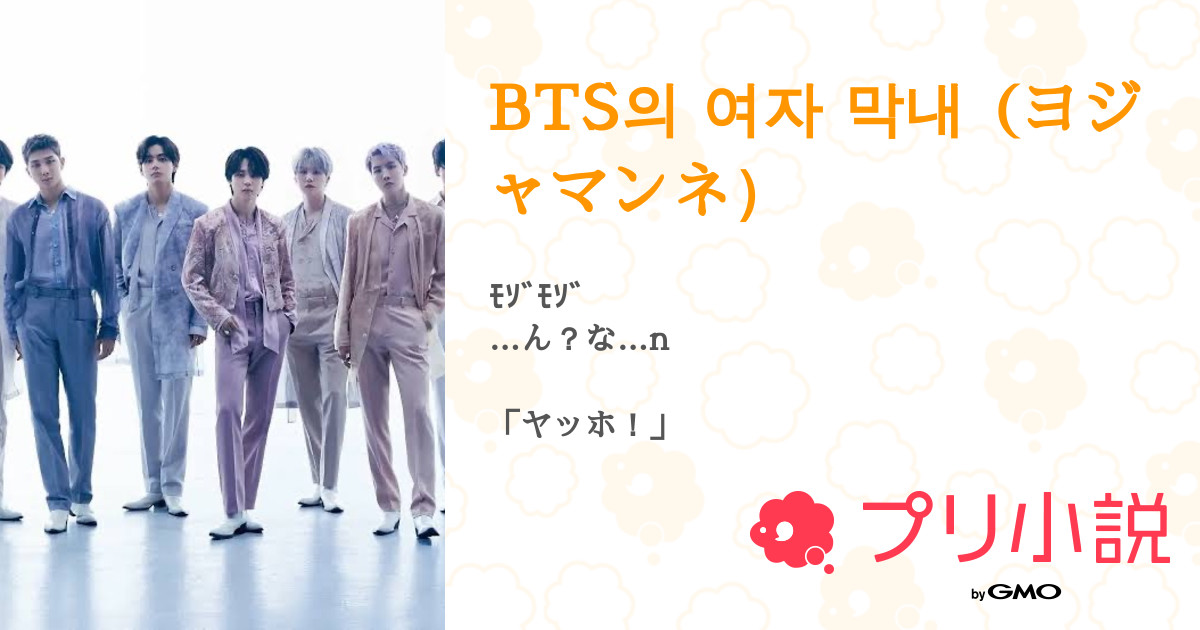 第5話：＃🌻（BTS의 여자 막내 (ヨジャマンネ））｜無料スマホ夢小説ならプリ小説 byGMO